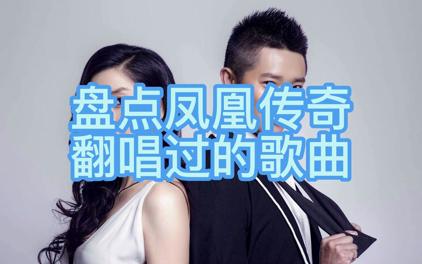 盘点凤凰传奇翻唱过的30首歌曲