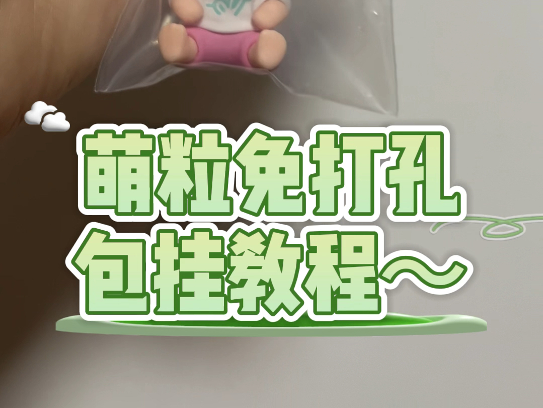 一个萌粒免打孔做包挂实用教程来啦
