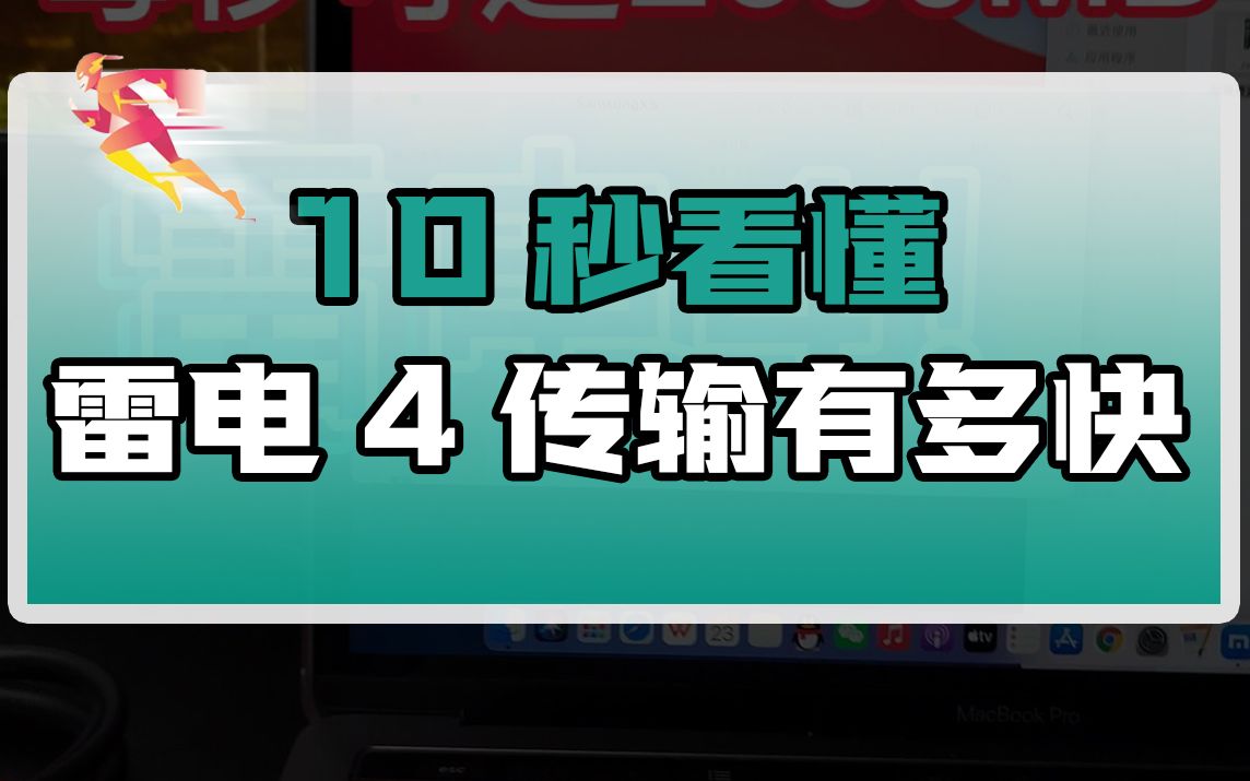 10秒看懂雷电4传输有多快!