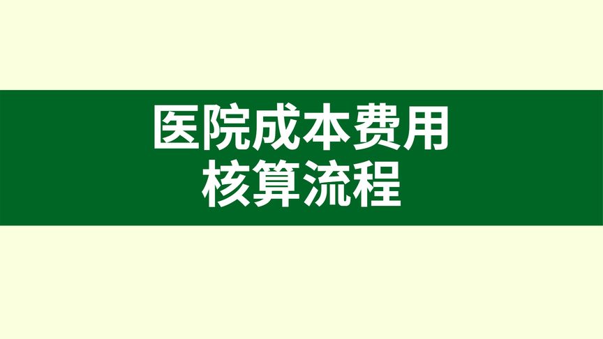 医院成本费用的核算流程,必看!