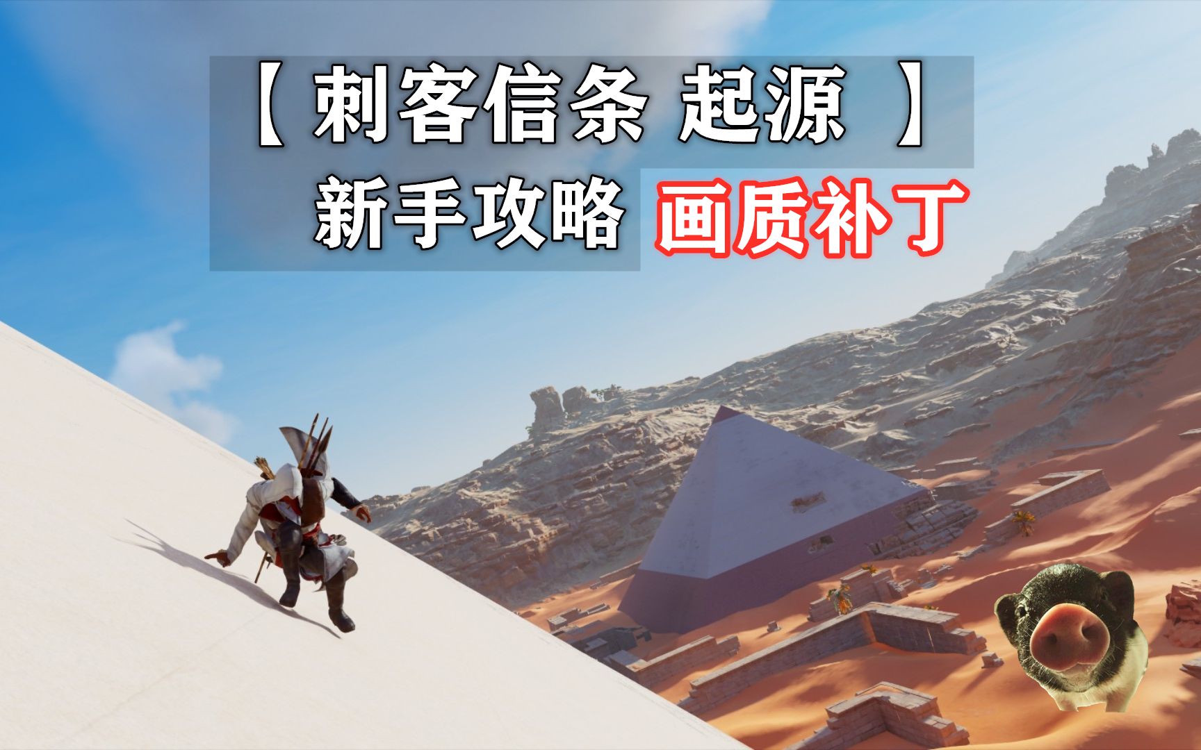 【刺客信条:起源 新手攻略】Reshade画质补丁