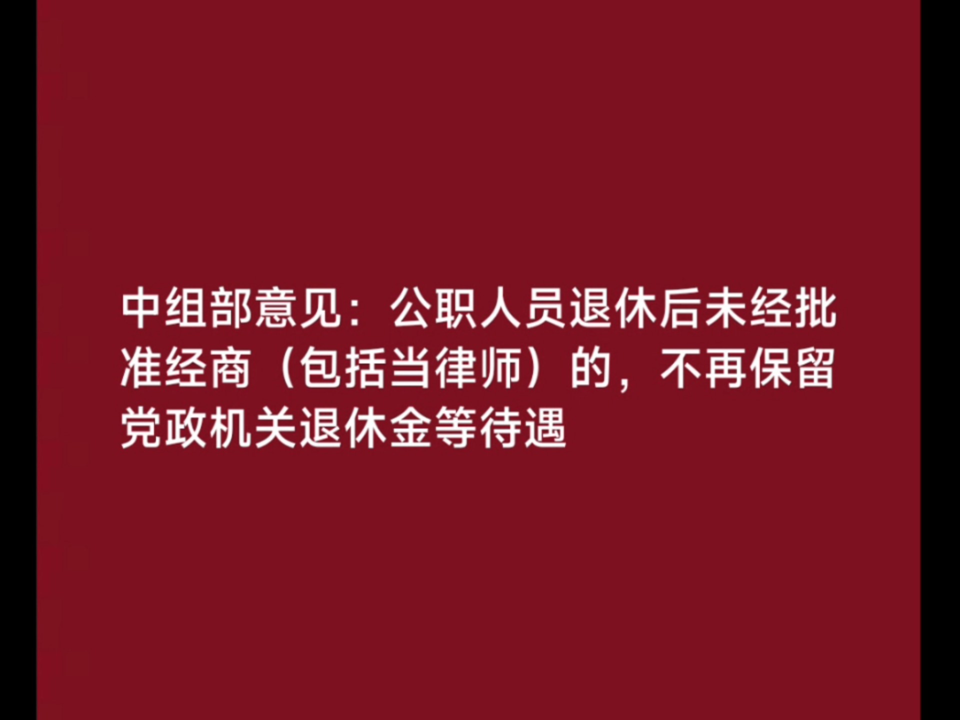 中组部意见:公职人员退休后未经批准经商(包括当律师)的,不再保留党政...