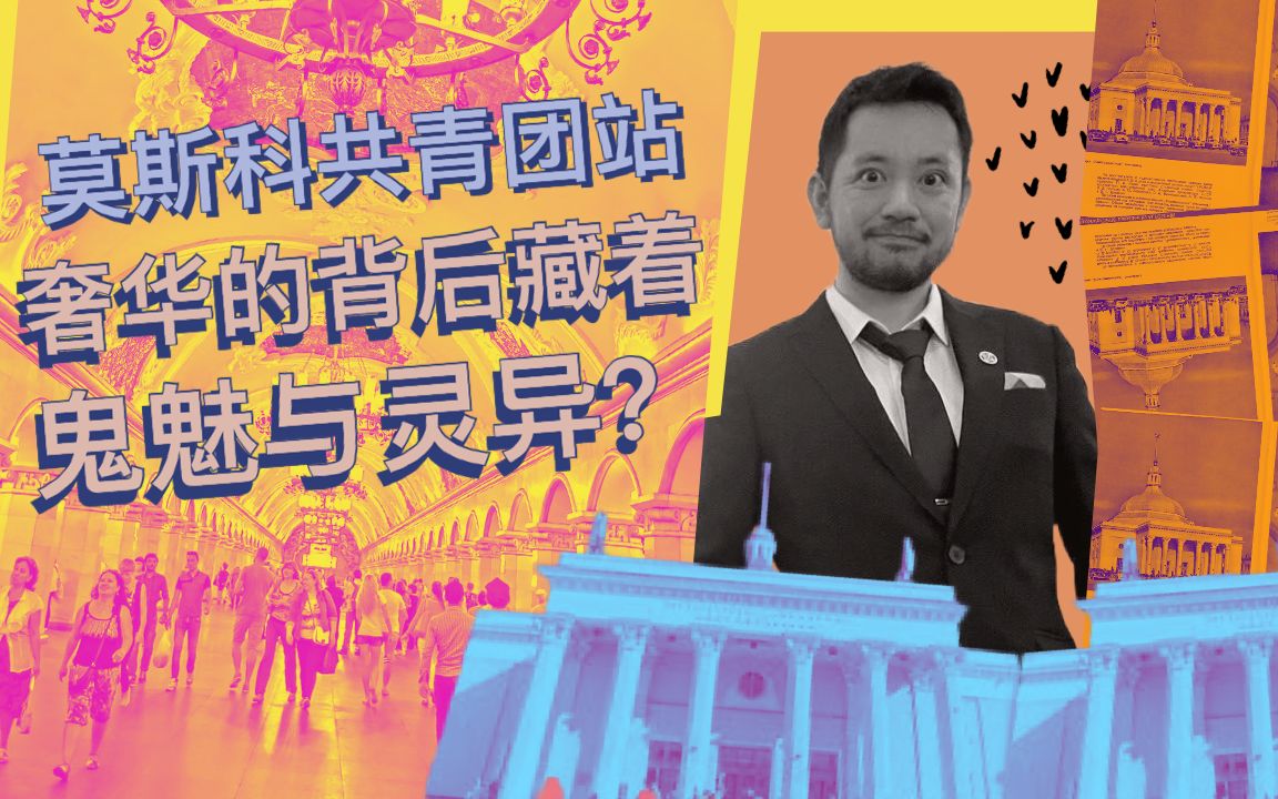 共青团站--莫斯科最奢华的地铁站,让人在流连忘返中更加难以忘怀其...