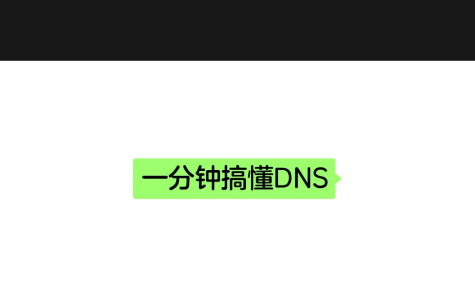 一分钟搞懂DNS