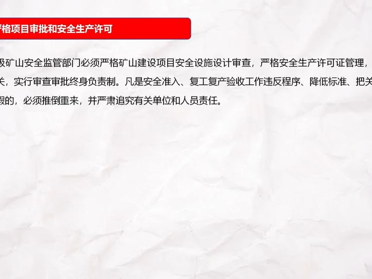 《关于防范遏制矿山领域重特大生产 的通知安全事故的硬措施》