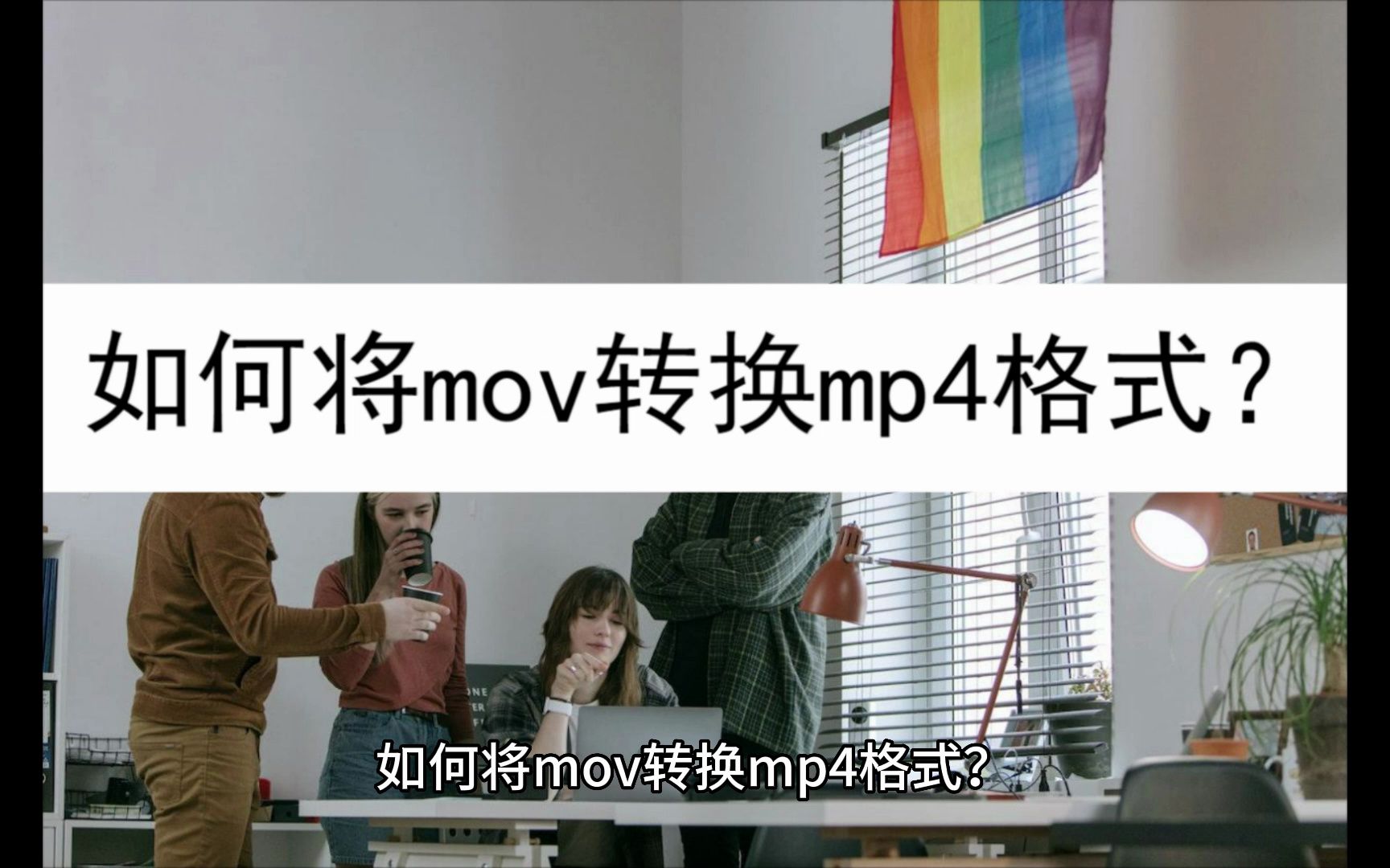 如何将mov转换mp4格式