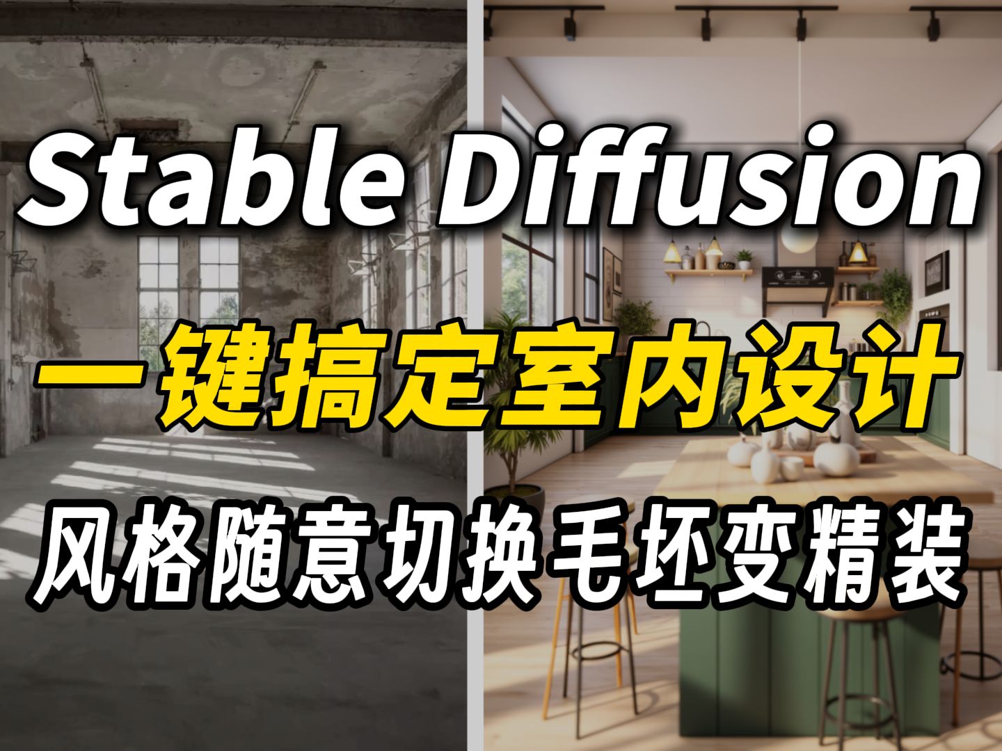 AI辅助室内设计教程│5分钟学会AI绘画室内设计流程!SD一键搞定室内...