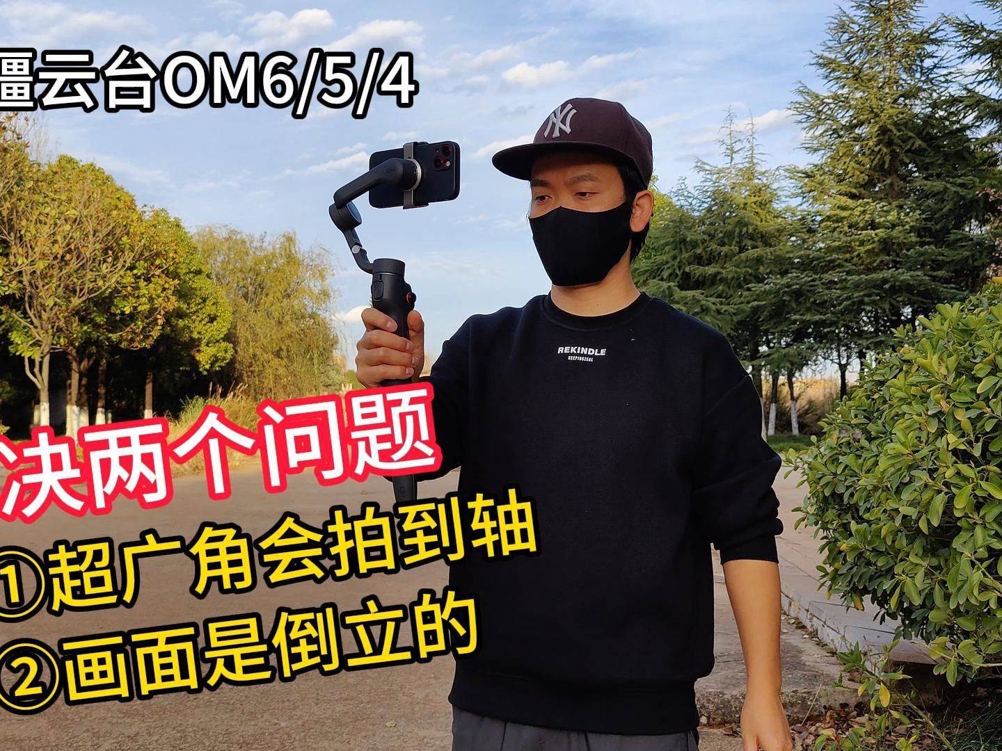 如何解决:超广角会拍到轴?画面是倒立的?大疆云台拍摄技巧