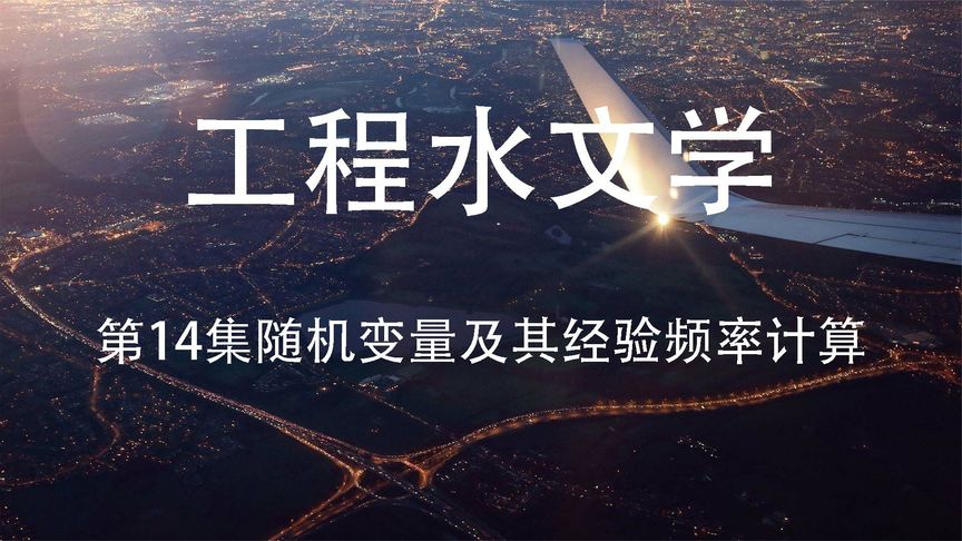 工程水文学第14集随机变量及其经验频率计算【转载】