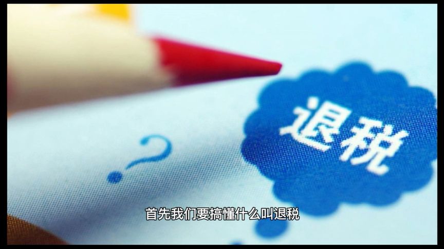最近网上疯传退税到底如何操作呢?