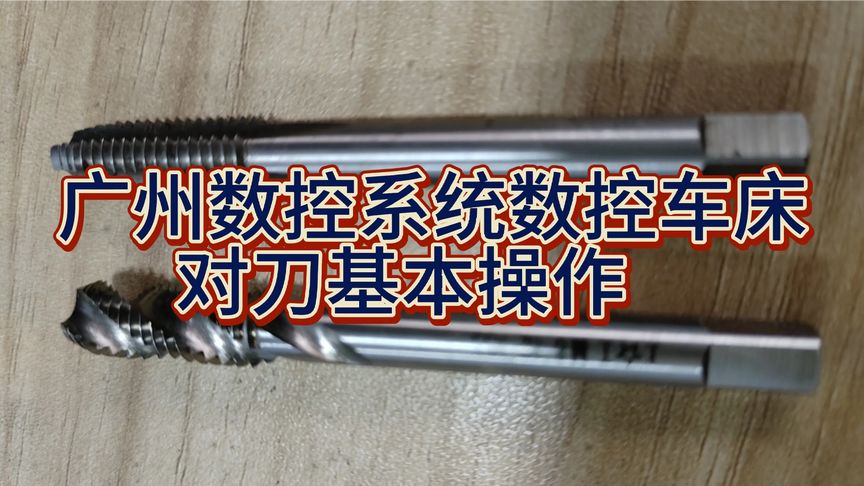 广州数控系统试切对刀的基本操作及验证对刀的方法#数控车床