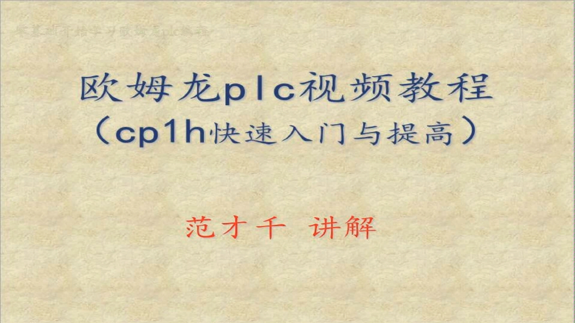 欧姆龙plc学习视频