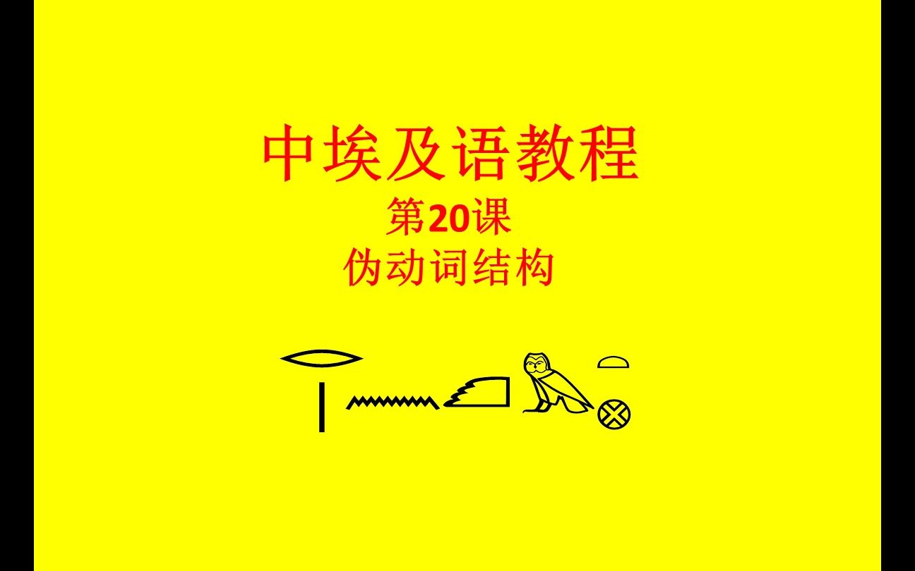 【中埃及语教程】 第20课 伪动词结构