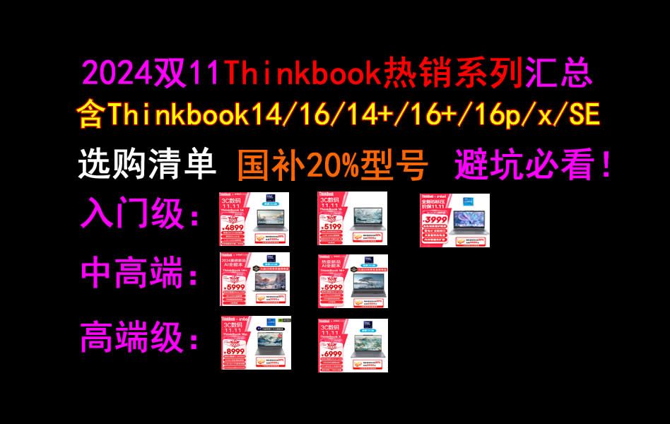 ...导购清单(含Thinkbook14/16/14+/16+/16p/x/ SE)国补售价,避坑攻略