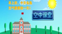 上海市中小学网络教学课程-一年级