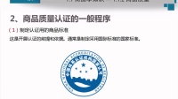 1.1.2.4 商品质量认证《电子商务师(三级)》
