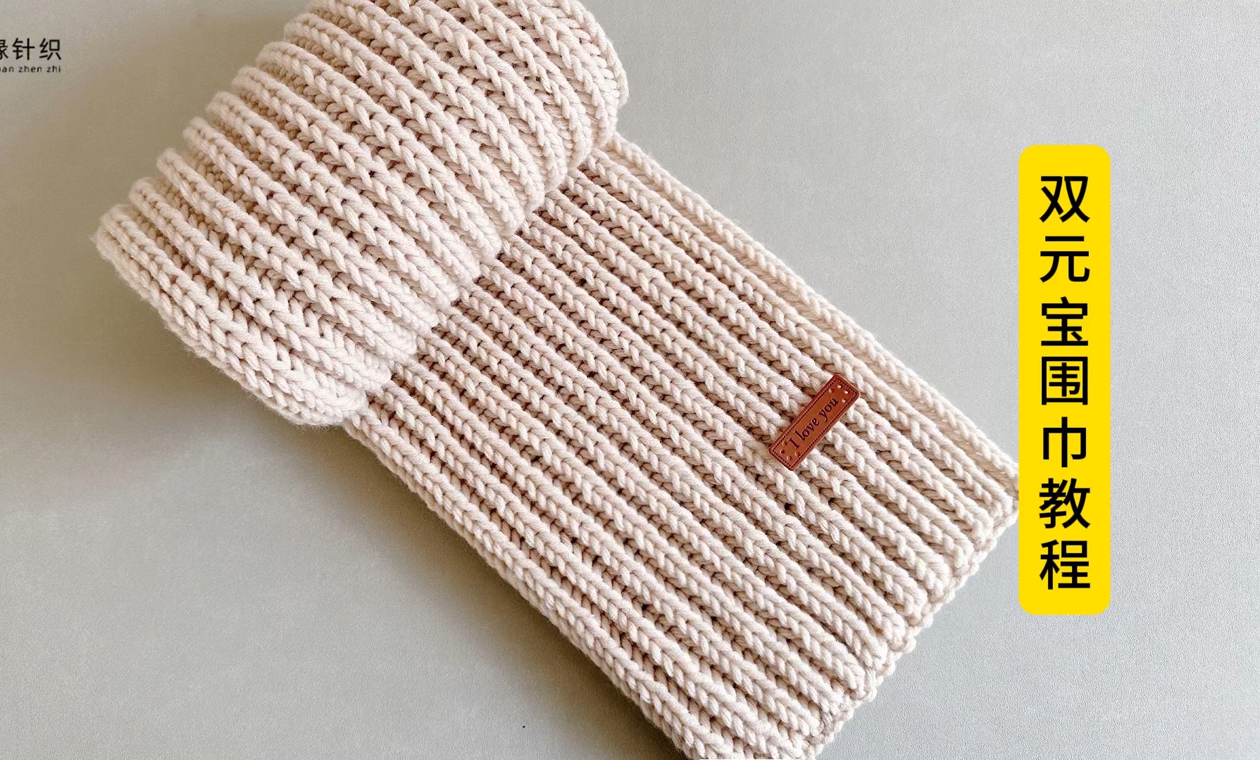 双元宝围巾教程,手工制作围巾,新手织围巾毛线编织围巾视频教程