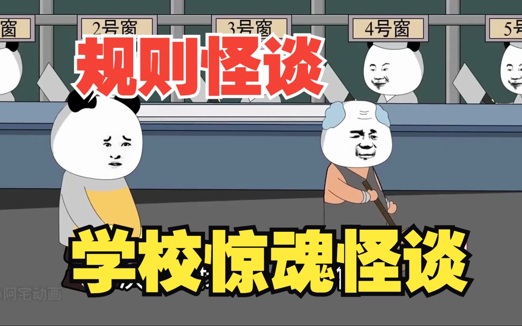 一口气看完沙雕动画【规则怪谈】《学校惊魂怪谈》