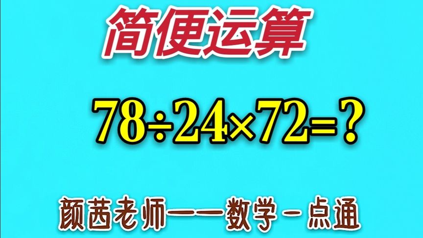 简便运算:78÷24×72=?遇到乘除法运算最好用这种方法#学浪计划