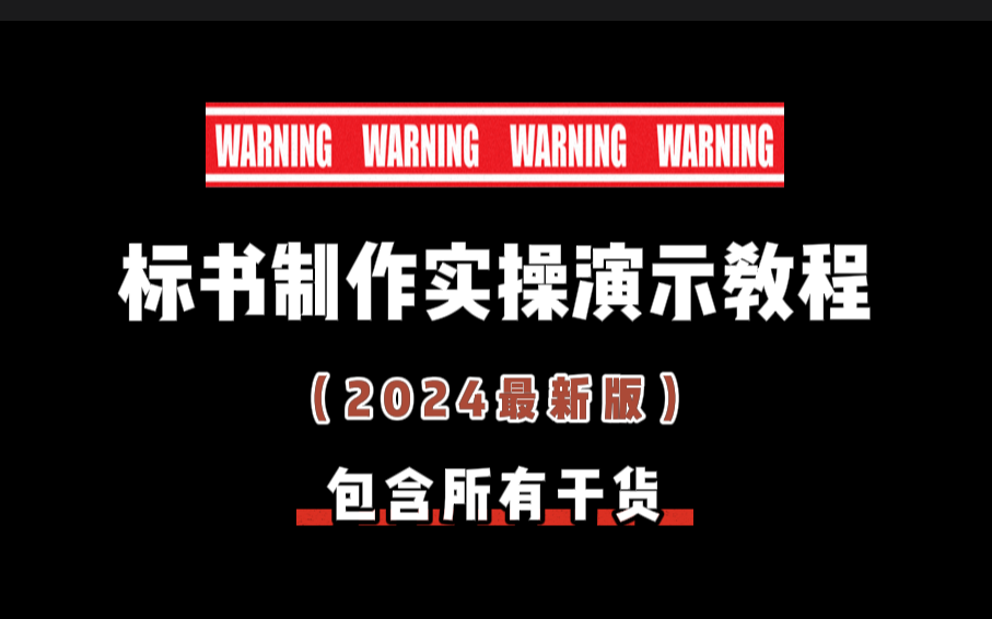 全B站最用心的标书制作实操演示教程,2024最新版,带你1天搞定怎么...