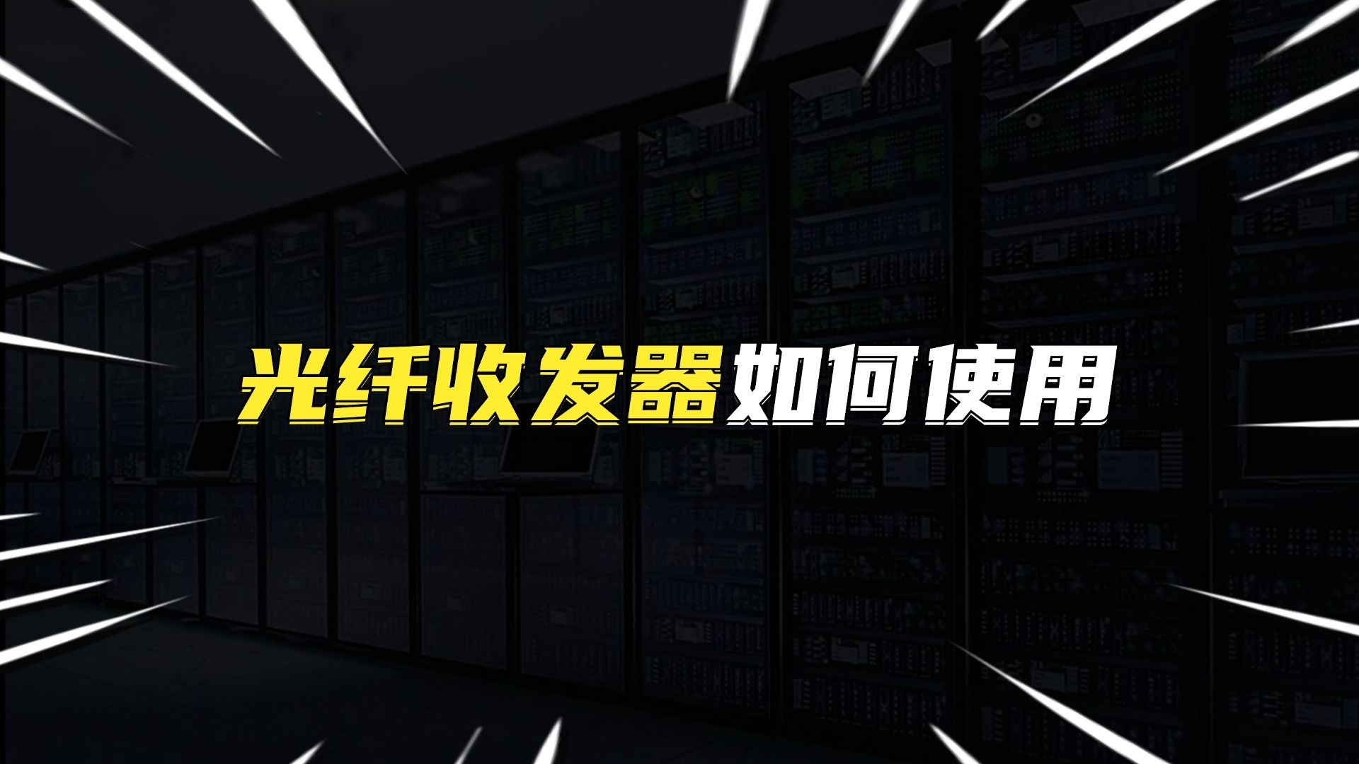 光纤收发器如何使用