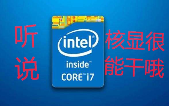 用十款游戏来试试核显是否能代替低端显卡