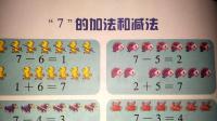 幼儿园快乐成长课程 大班 数学 上册 7的组成 7的加减法