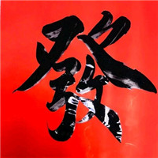 德洋轩黄官发书法