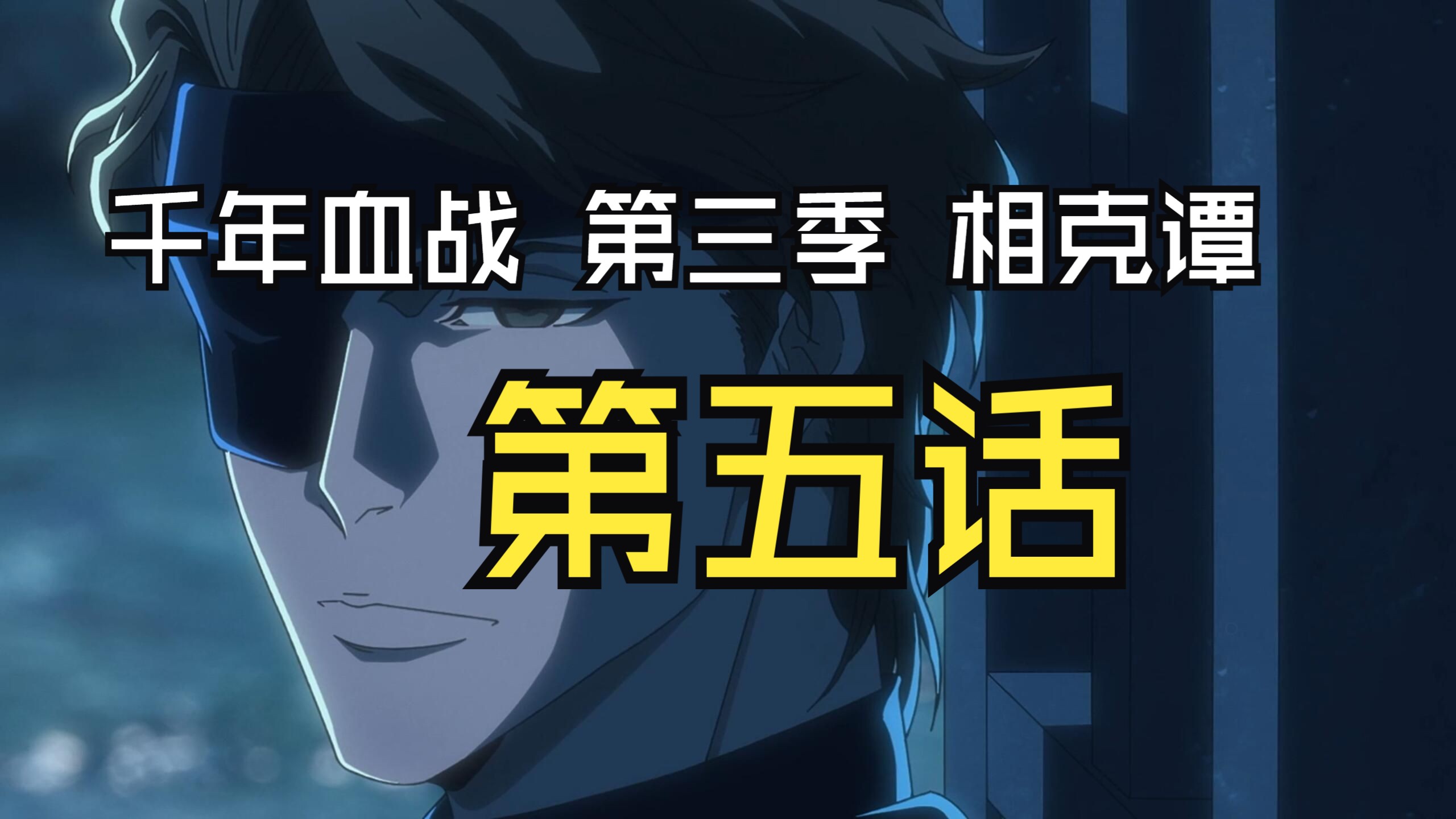 死神千年血战篇 第三季 相剋谭 第五集 超清中字