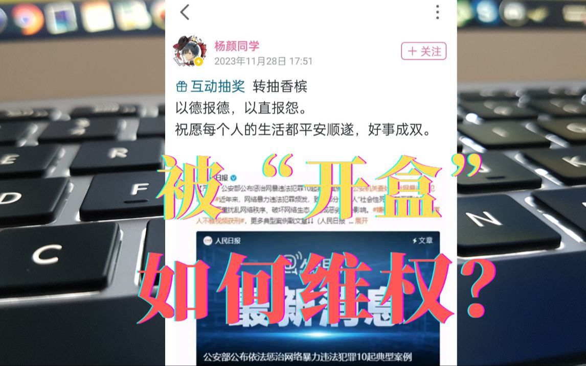 你被“开盒”了吗?