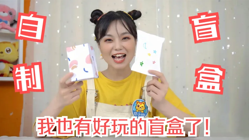 盲盒教程:没有盲盒哭唧唧,这样自制盲盒更好看#少儿招募计划#
