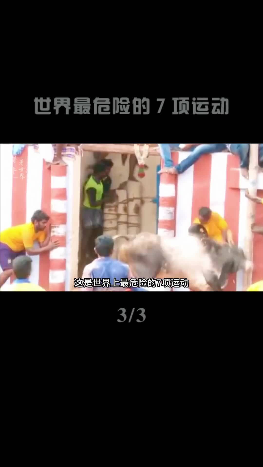 世界上最危险的7项运动! #纪录片 #世界之最