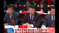 天津市宝坻区第五届人民代表大会第一次会议隆重开幕