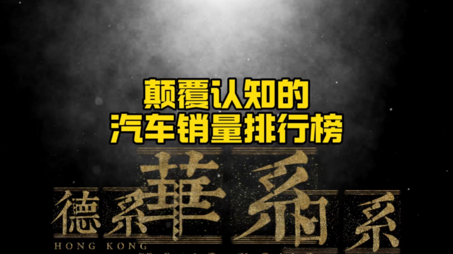 这是一份颠覆你认知的汽车销量排行榜