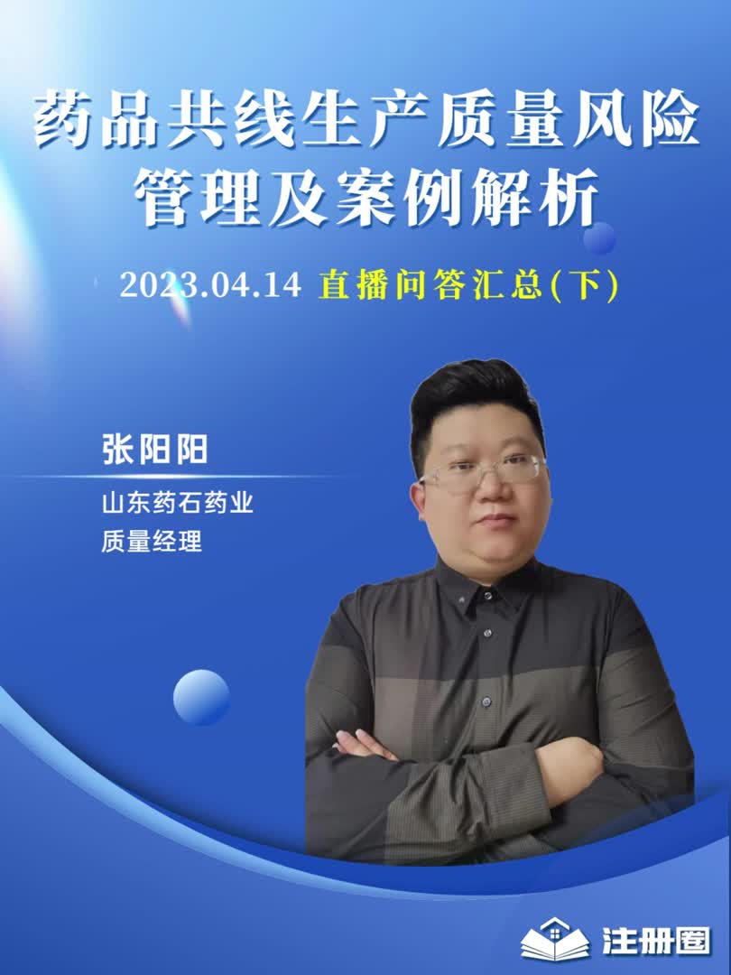 药品共线生产质量风险管理及案例解析 下