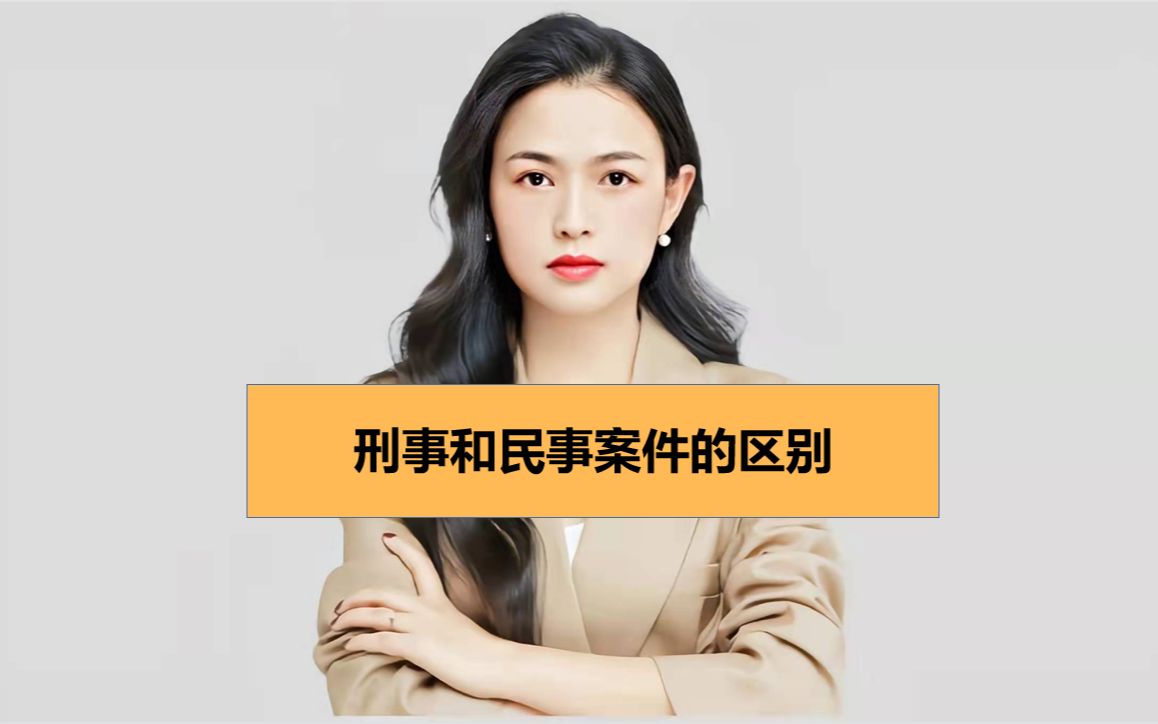 刑事和民事案件的区别