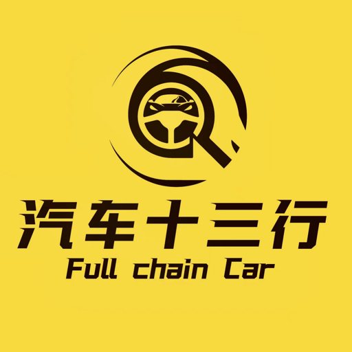 汽车十三行 
