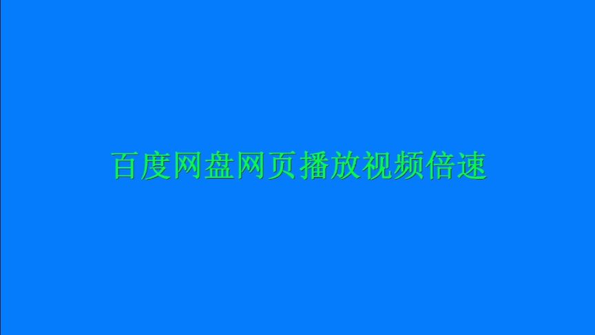 一行代码搞定百度网盘视频播放倍速限制,无需会员