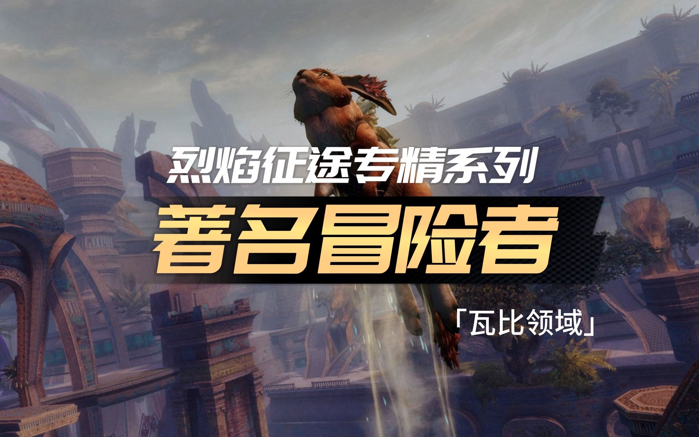 激战2「夭竺」瓦比领域 - 著名冒险者