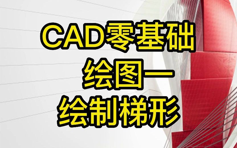 CAD快速绘制梯形
