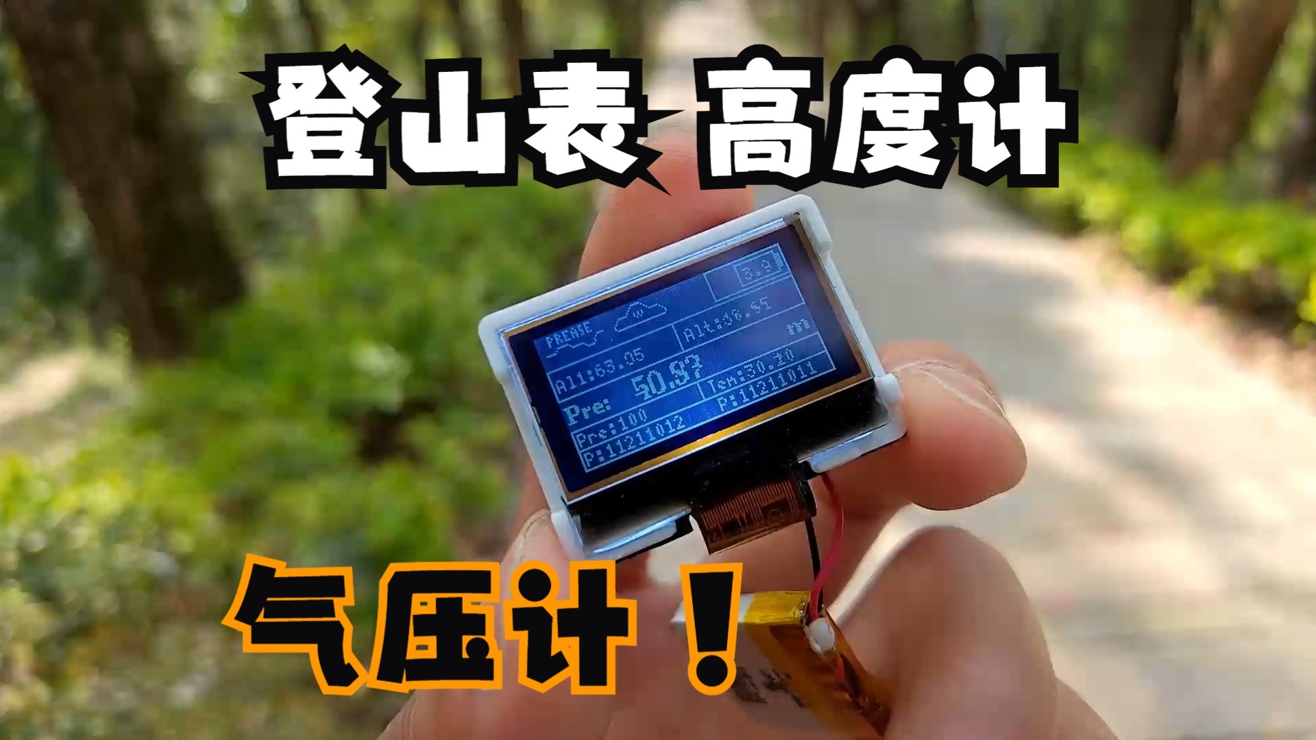 我做了一款迷你型登山表 气压计