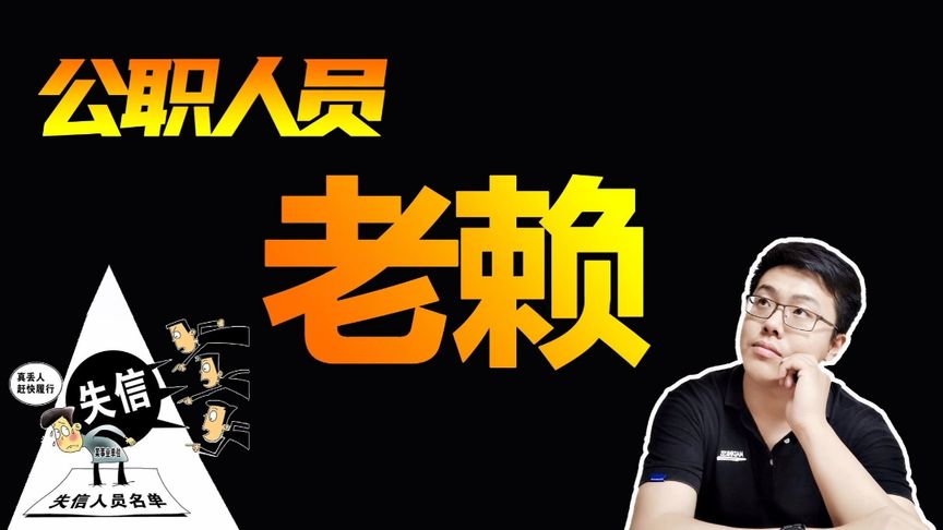 公职人员如果变成老赖,按照最新规定,可能直接开除公职