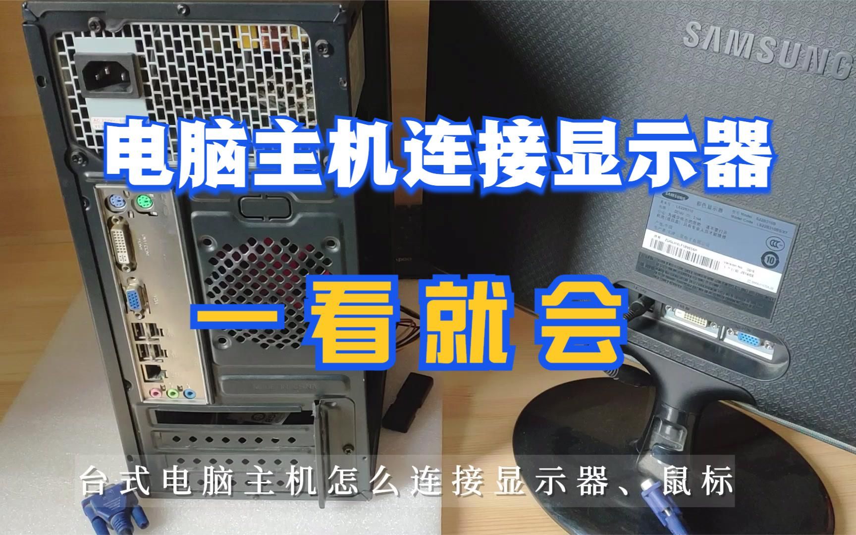 台式电脑主机怎么连接显示器及鼠标键盘?家里老人小孩儿一看就会