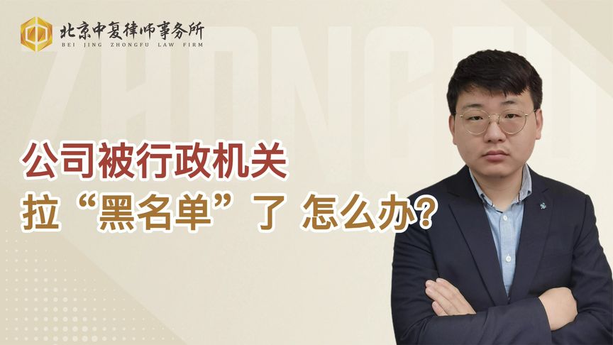 公司被行政机关拉“黑名单”了,怎么办?