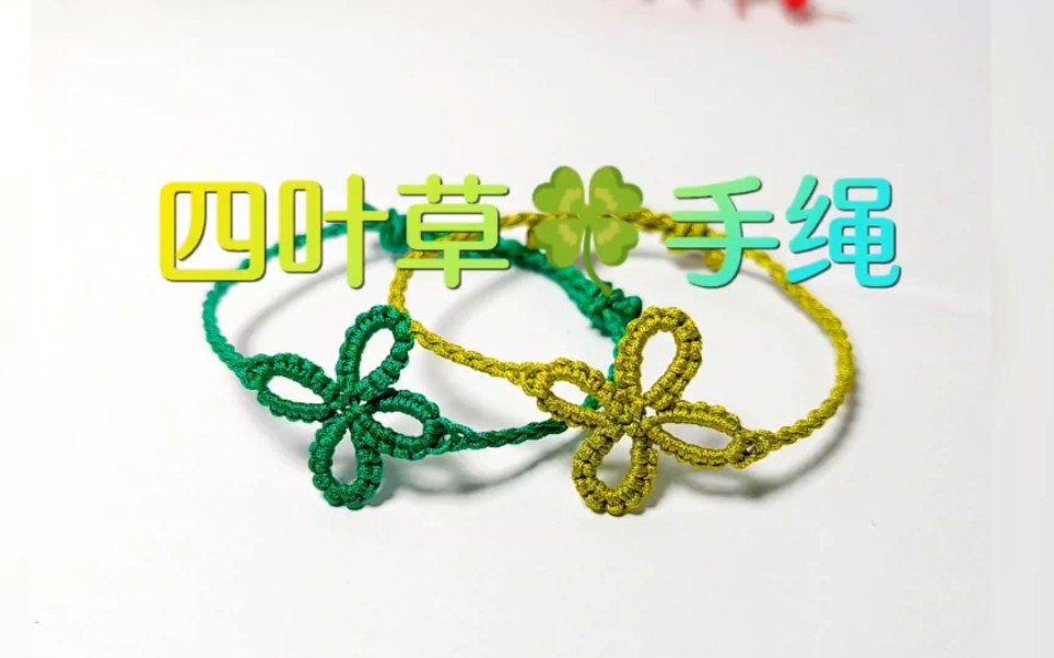 手工编织简易版四叶草手绳,简单易上手