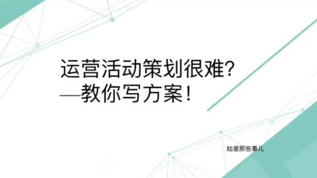 运营活动策划很难?教你写方案!#活动方案 #活动策划 #新媒体