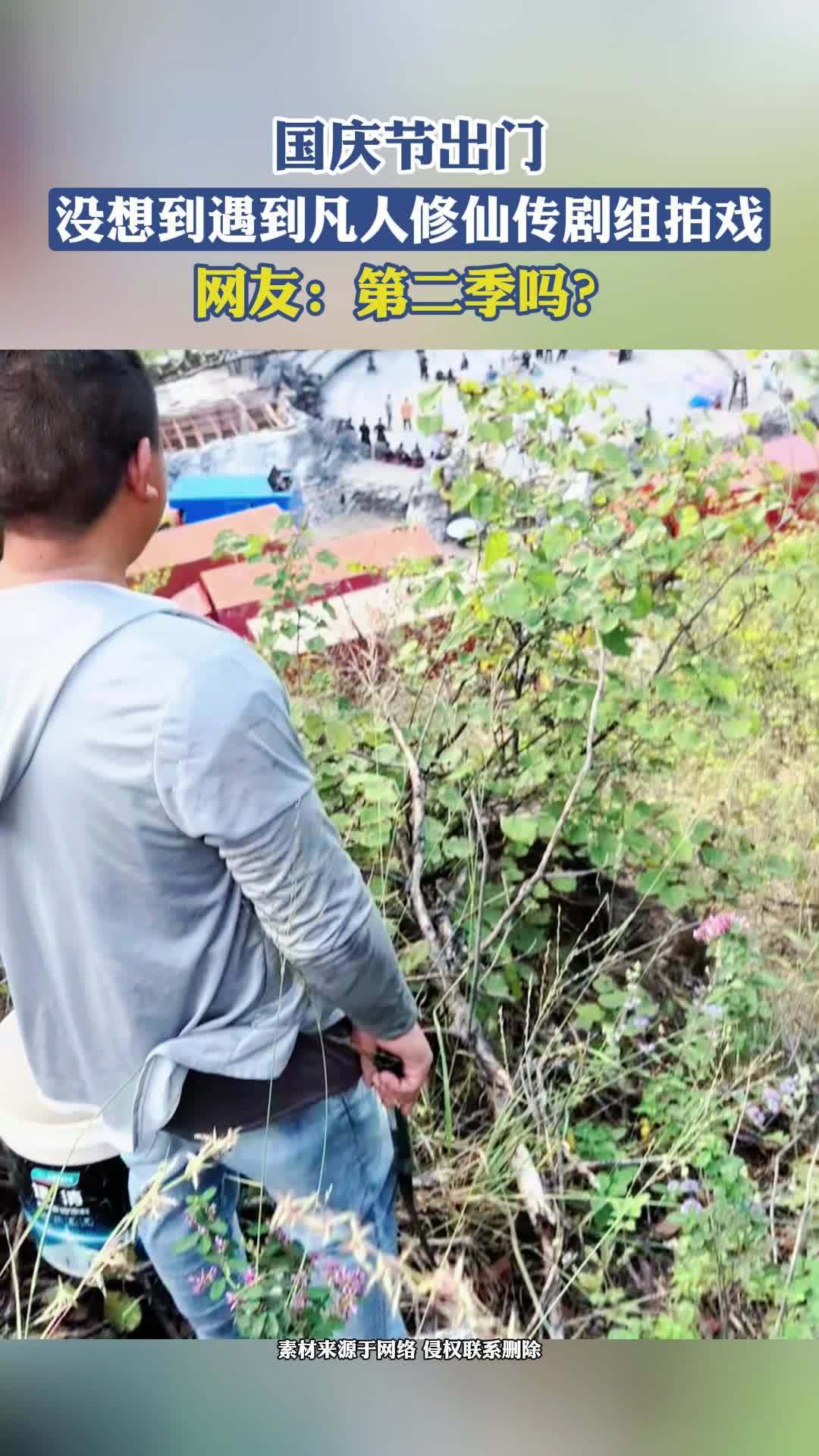 国庆节出门,没想到遇到凡人修仙传剧组拍戏,网友:第二季吗?