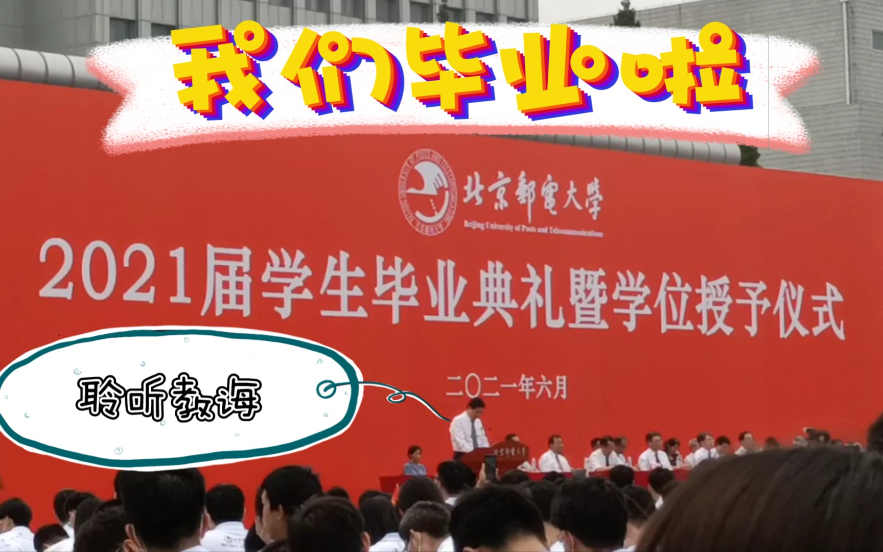北京邮电大学毕业典礼校长讲话前段