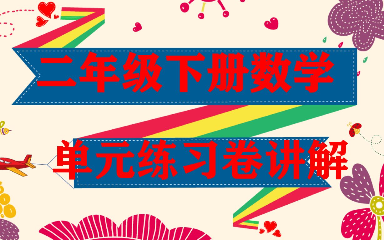 江苏省二年级下册数学单元练习卷讲解——期中测试卷(上)