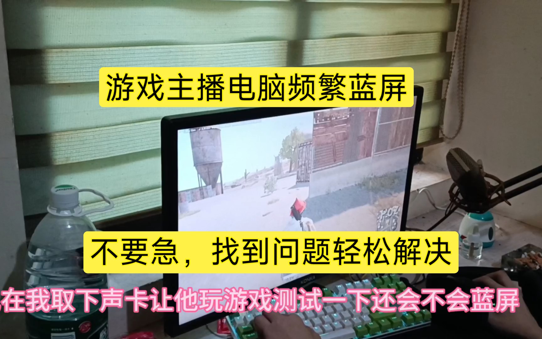 游戏主播电脑玩吃鸡就蓝屏,一招轻松解决。